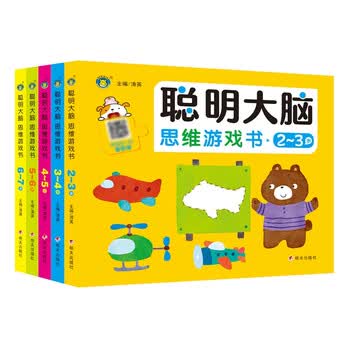 聪明大脑思维游戏书 共5册