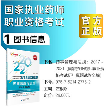 2022国家执业药师考试药事管理与法规历年真题试卷全解（2017~2021）