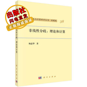非线性分歧：理论和计算