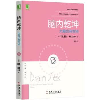 脑内乾坤:大脑也有性别【正版图书】