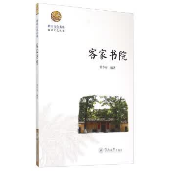 客家书院【正版书】