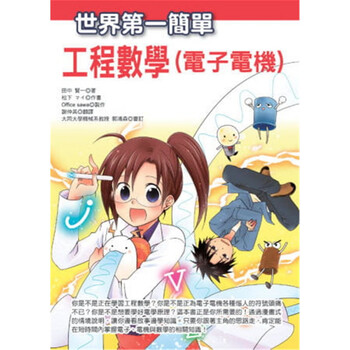 世界di一简单工程数学(电子电机) 13 世茂 田中贤一 进口原版