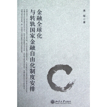 金融全球化与转轨国家金融自由化制度安排