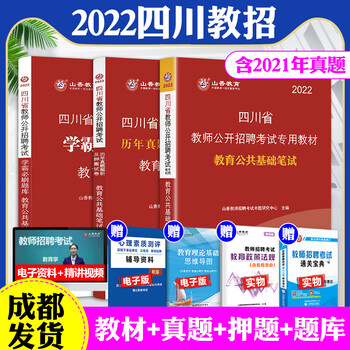 山香2022年四川教师公招考试用书学霸必刷题库教育公共基础客观3600题+主观680题 专项题库6600题四川省教师招聘中小学教师入编考 四川教招【教材+真题+题库】
