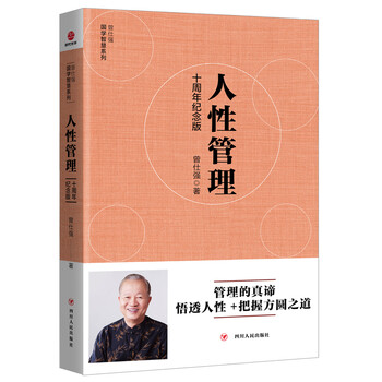 [曾仕强作品]人性管理 : 十周年纪念版