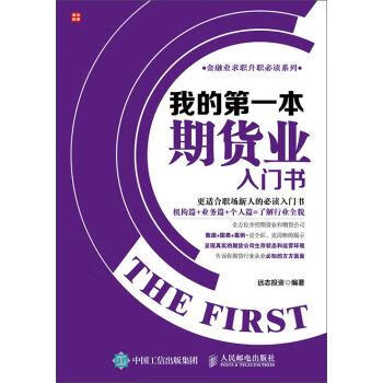 我的本期货业入门书 远志投资【正版书】