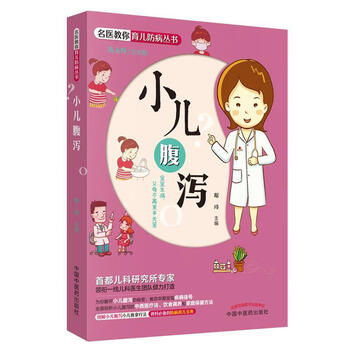 名医教你育儿防病丛书：小儿腹泻（都儿科专家一线儿科医生团队倾力打造，让父母成为孩子的位医，爸防病育儿