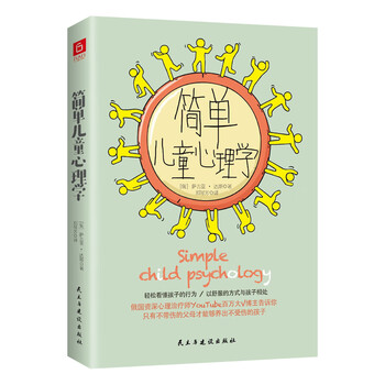 简单儿童心理学
