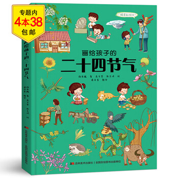 画给孩子的科普百科系列 全6册画给孩子的中国传统节日+中国神话+中国历史+十二生肖+国家宝藏+二十四节气（精装彩绘本版） 画给孩子的二十四节气 （定价58）