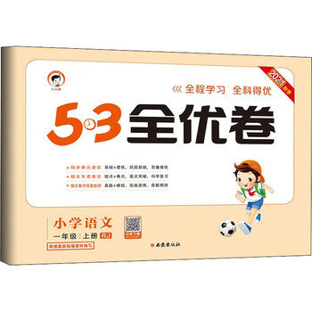 5·3全优卷 小学语文 1年级 上册 RJ 2021 图书