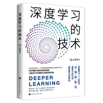 深度学习的技术 杨大辉著 巨细靡遗地介绍和讲解深度学习和增强记忆的方法