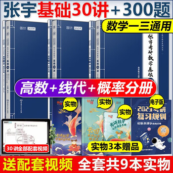 现货【书课包】张宇2023考研数学基础30讲+300题 三十讲 数学一数三复习全书 高数线代可搭高等数学18讲线性代数9讲搭张宇1000题