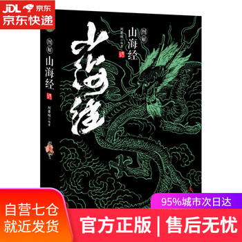 【正版图书】图解山海经