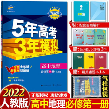 【新教材】五年高考三年模拟高中同步必修第一册2022曲一线高中五三同步练习册高一上册 地理必修一第1册人教版