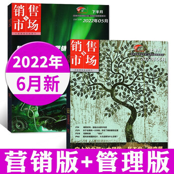 销售与市场杂志管理版2022年6月+营销版2022年5月共2本打包商业财经经营经济市场管理期刊
