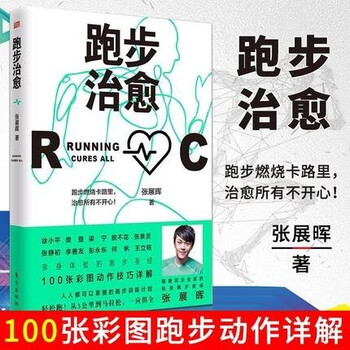 跑步治愈(DFYX)张展晖著 【樊登作序 】