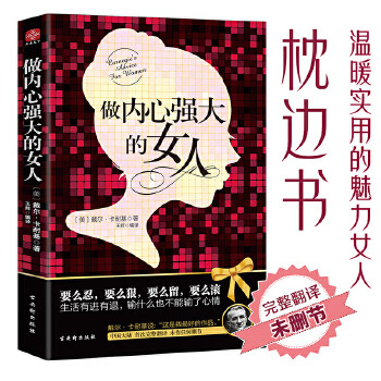 做内心强大的女人 (美)戴尔·卡耐基
