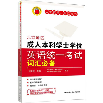 正版 北京地区成人本科学士学位英语统一考试词汇 第二版 人大英语三级红宝书 刘本政  附MP3音频 全国英语三级词汇辅导书