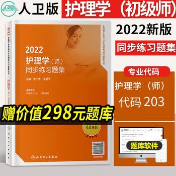 2022初级护师同步练习题集护理学初级师人卫版职称考试用书全国卫生专业技术资格2022年考试书可搭历年真题护师备考资料轻松人卫版主管护师资料包护理学师