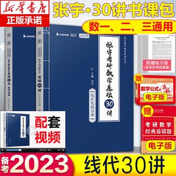 张宇基础30讲 2023考研数学基础30讲+300题+课程 张宇30讲 数学一二三高数线代概率论复习全书 2023张宇基础30讲（线代分册）