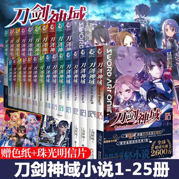 新版刀剑神域小说1-25册全套25册 日本川原砾著**动漫画网游冒险文学轻小说天闻角川