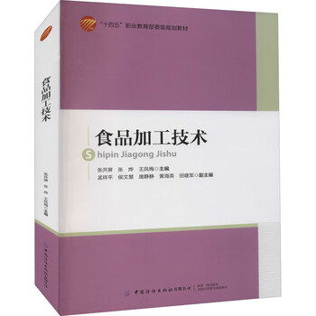 食品加工技术 张开屏,张烨,王凤梅 编 书籍