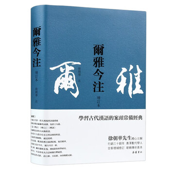 正版 尔雅今注9787553814230徐朝華注