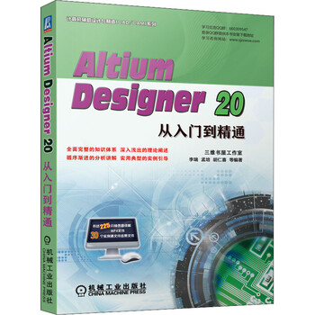 Altium Designer 20从入门到精通 图书