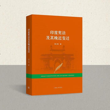 印度宪法及其变迁法律宪法研究印度图书