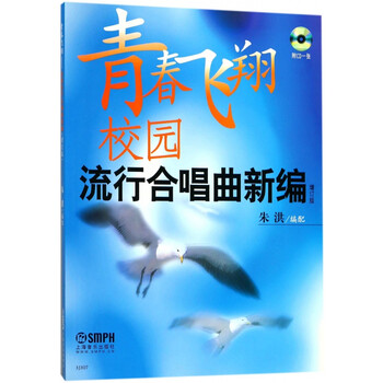 青春飞翔(附光盘校园流行合唱曲新编增订版)