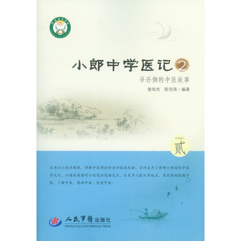 小郎中学医记-爷孙俩的中医故事-2