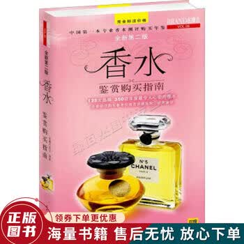 香水鉴赏购买指南：125大品牌，350款年度最令人心动的香水全新第2版
