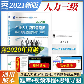 2021企业人力资源管理师三级 历年真题答案及解析（三级）