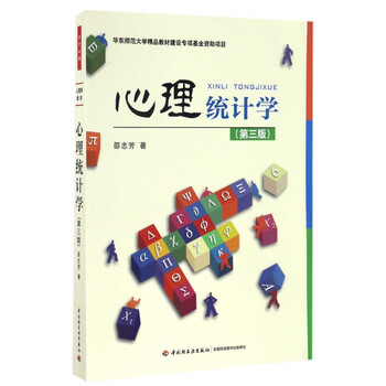 心理统计学(第3版)