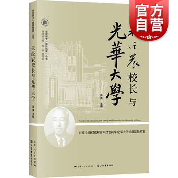 朱经农校长与光华大学 汤涛 著 上海书店出版社
