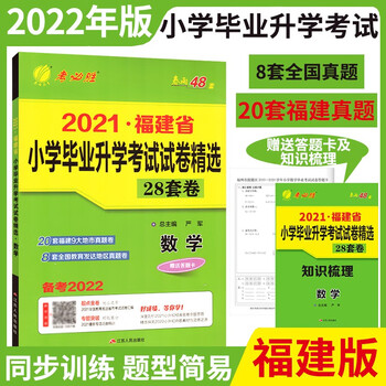 备考2022福建省小升初数学小学毕业升学考试试卷精选28套卷春雨教育福建各市2021年小升初真题试卷