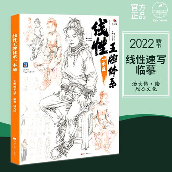 线性王簰体系一本通2022烈公文化汤大伟速写局部动态三姿单人组合场景运动儿童人物速写临摹范本 线性王簰体系一本通
