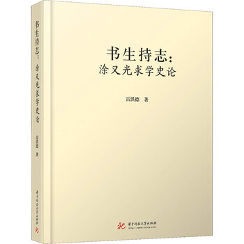 书生持志 涂又光求学史论