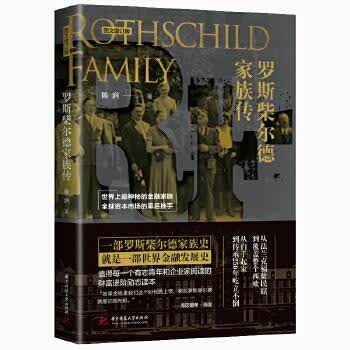 罗斯柴尔德家族传【保证正版】