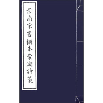 景南宋书棚本棠湖诗藁 [宋]岳珂【正版书】