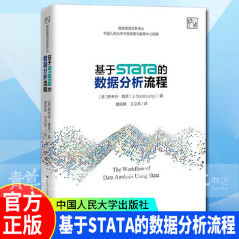 基于STATA的数据分析流程/数据管理实务译丛斯考特·隆恩中国人民大学出版社978730026876