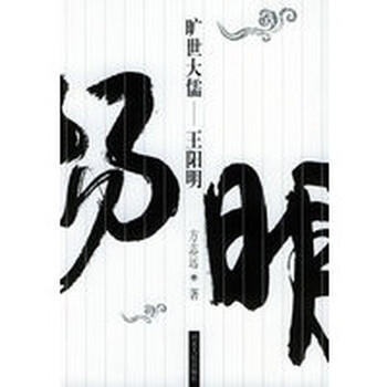 旷世大儒——王阳明 方志远 河北人民出版社