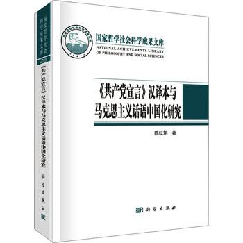 【正版包邮】《共产党宣言》汉译本与马克思主义话语中国化研究 图书