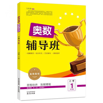 奥数辅导班(小学1年级)/走向名校