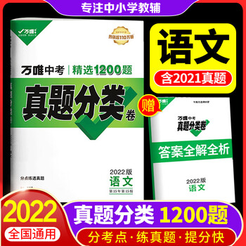2022万唯中考真题分类精选1200题中考语文全国历年真题初中阅读作文专项训练万维中考真题卷