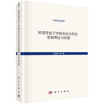 转型背景下中国农民合作社发展理论与经验/徐志刚等