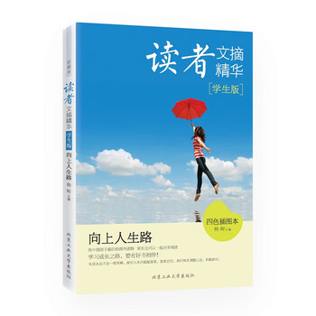 读者文摘精华 学生版:向上人生路