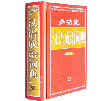 多功能汉语成语词典    (修订版)501-1 《多功能汉语成语词典》编委会 编 世界图书出版公司