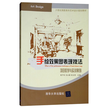 手绘效果图表现技法：项目教学与实训案例