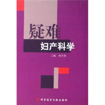 疑难妇产科学【正版图书】